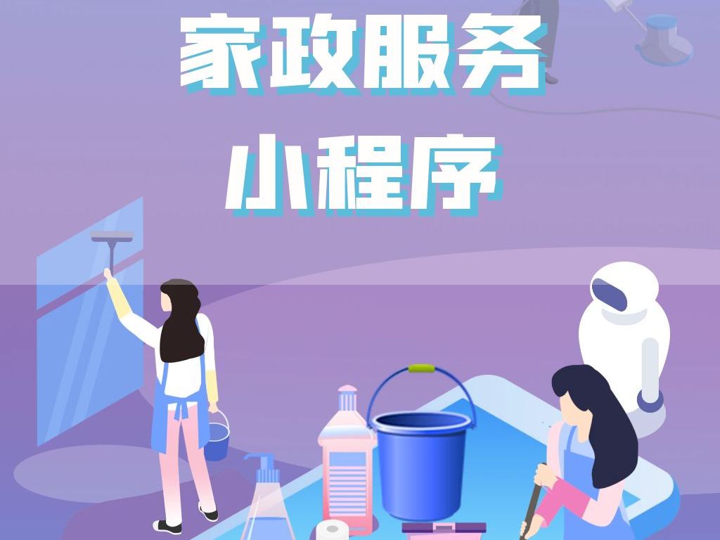 家政上门服务小程序私域可运营应用O To O成熟产品可定制