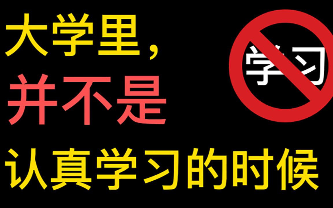 7年大学生涯总结:老学长掏心窝的话,送给高考完的你