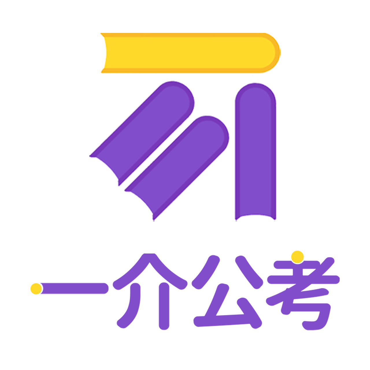 一介公考 