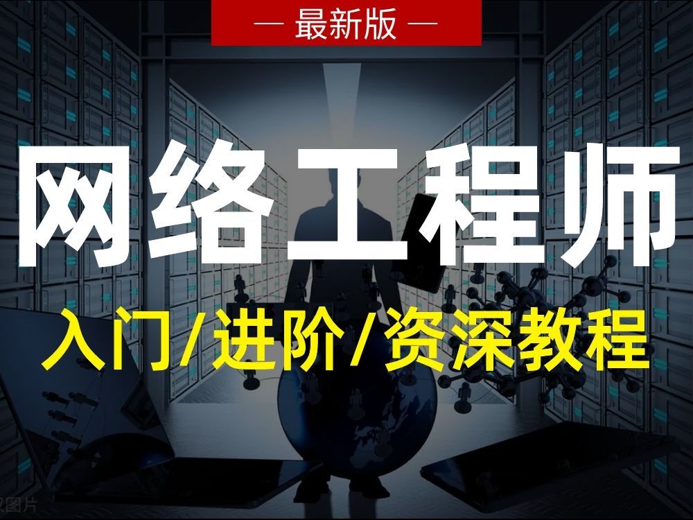 网络工程师零基础教程666集,网络工程师从入门、进阶到资深教程(...