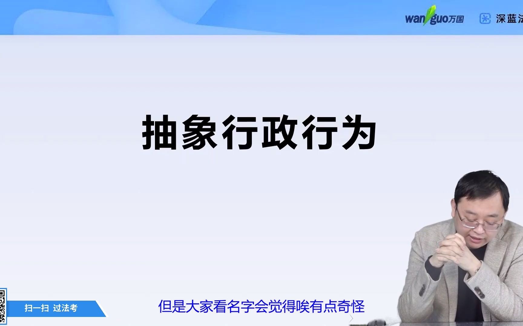 【法考行政法】抽象行政行为概述-万国深蓝(李佳)