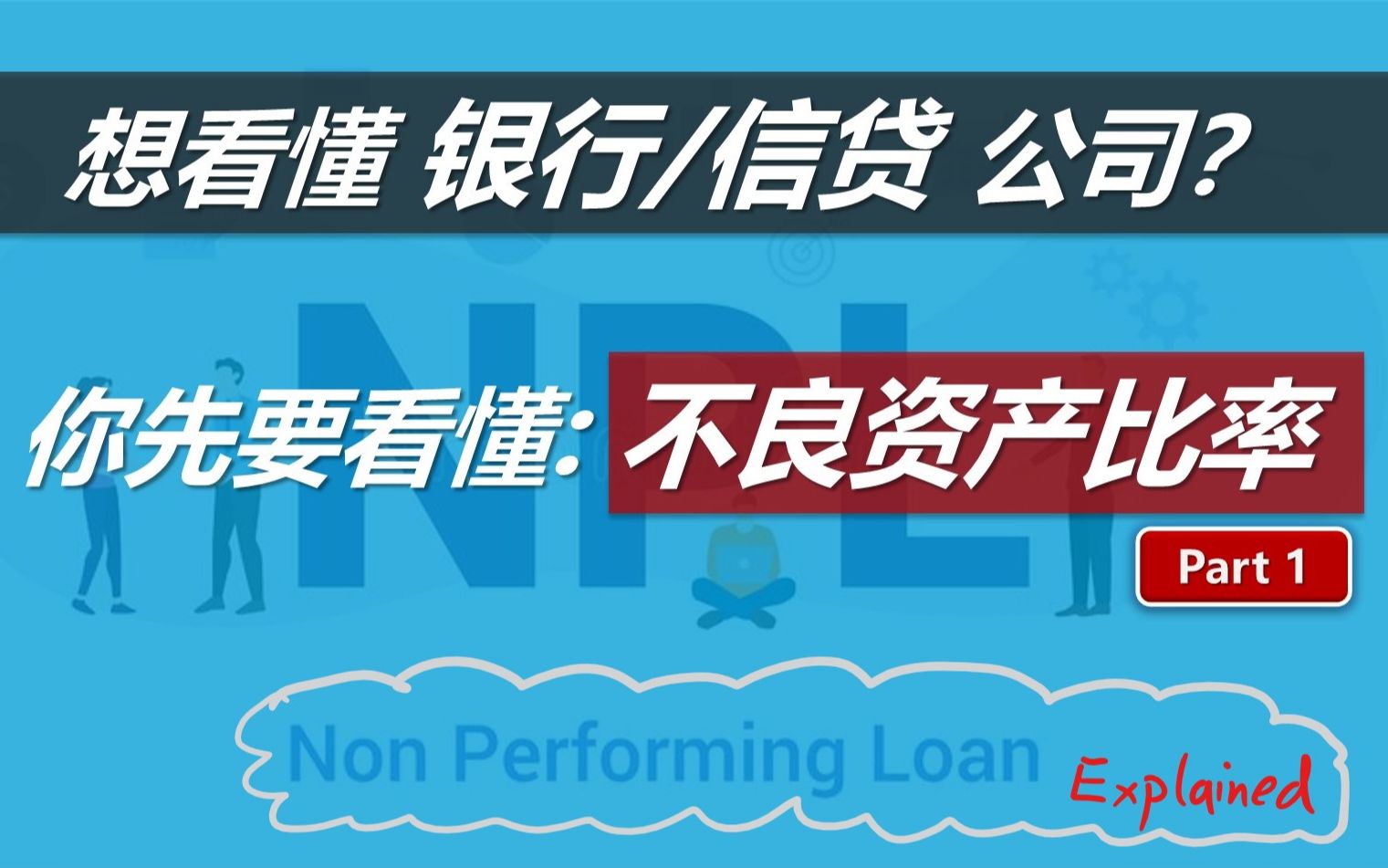 什么是“不良资产”?为什么分析银行、信贷公司股票都要看这个指标?...