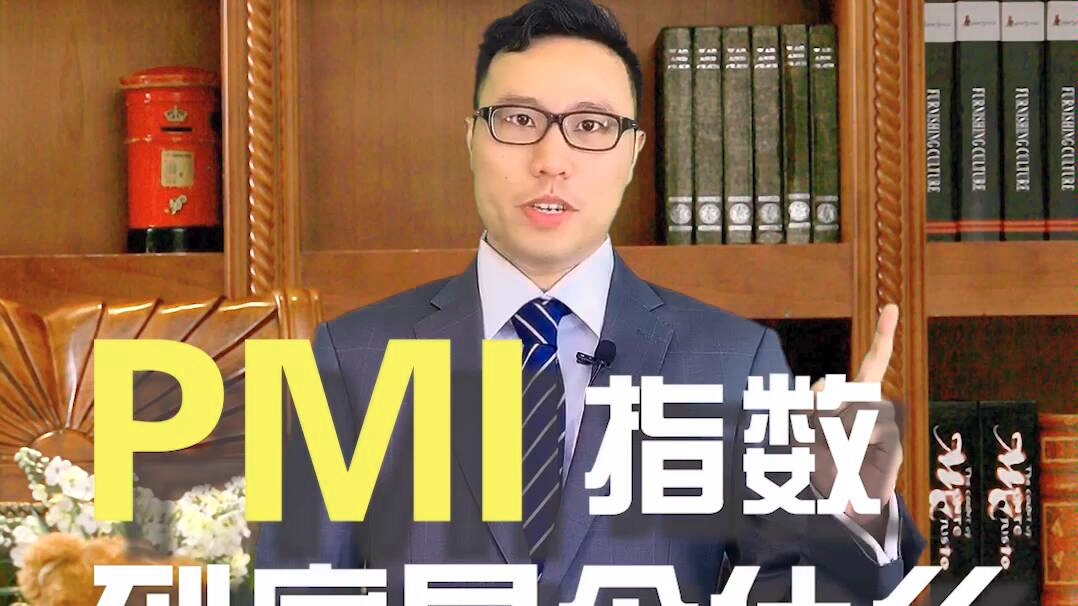 PMI指数到底是什么