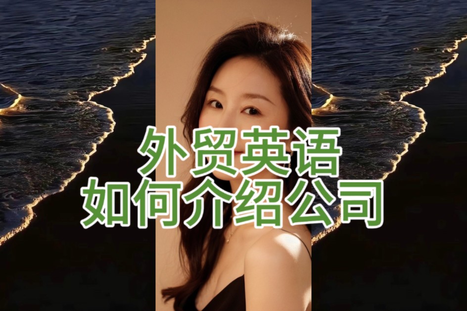 外贸英语,如何介绍公司?