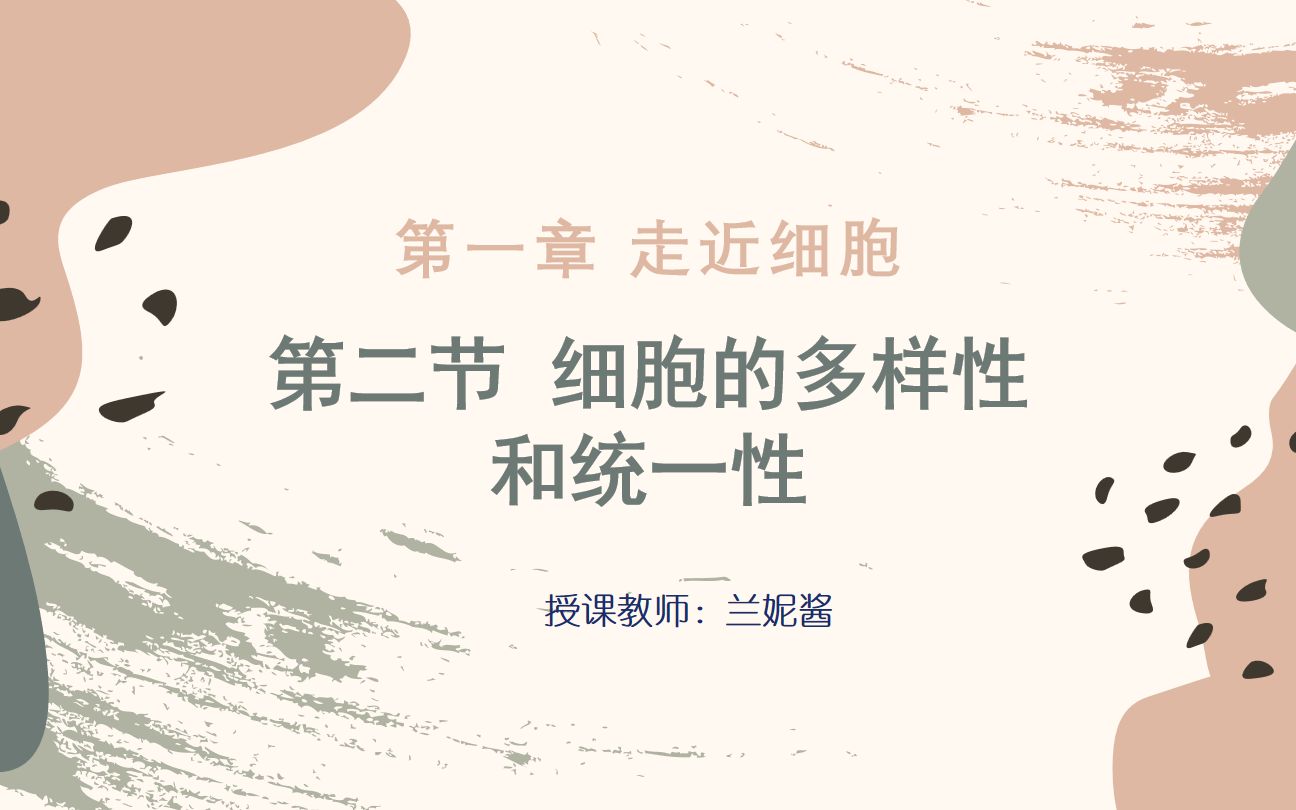 新教材1.2 细胞的多样性和统一性