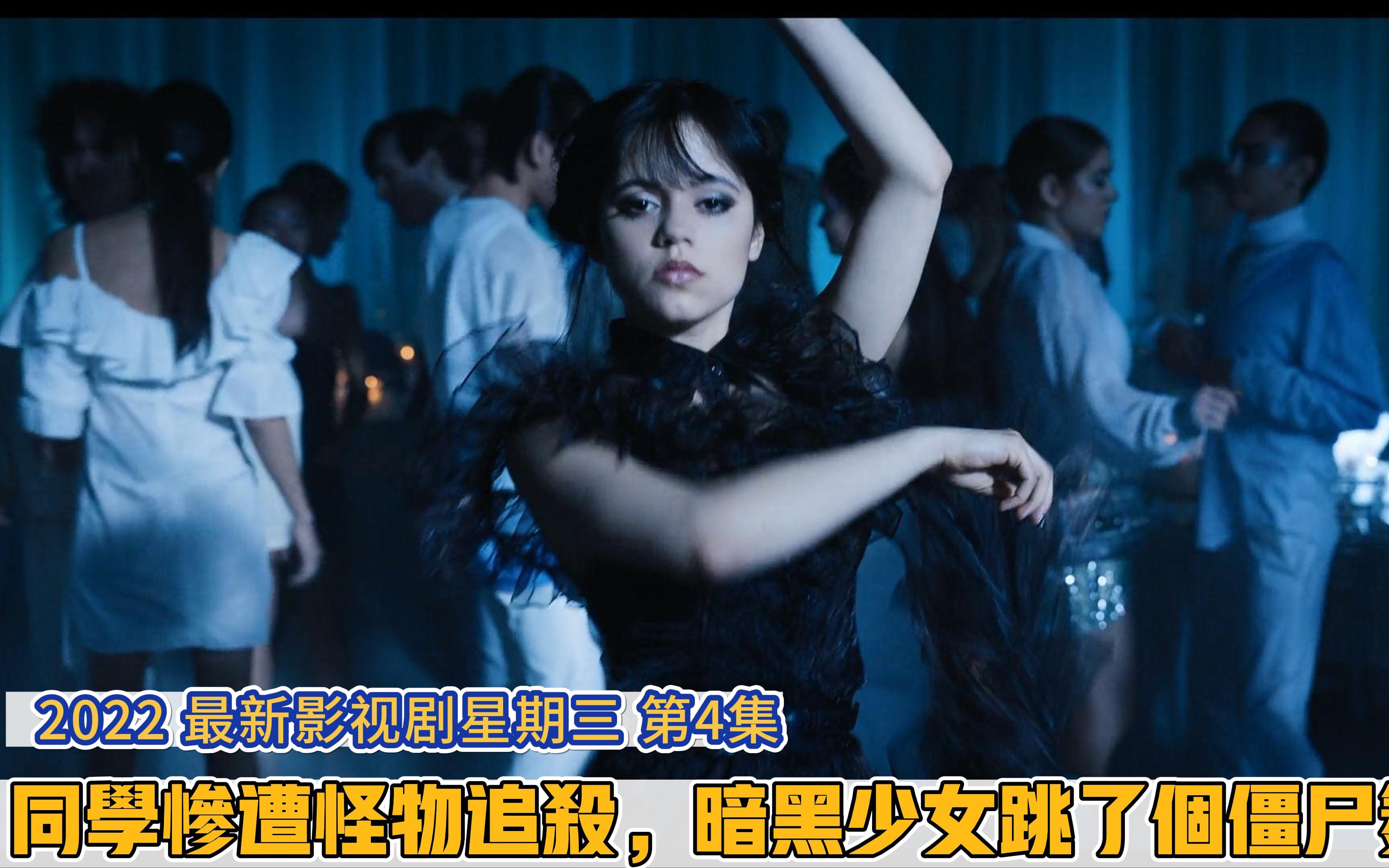 第4集|美剧《星期三》同学惨遭怪物追杀,暗黑少女挑了个僵尸舞