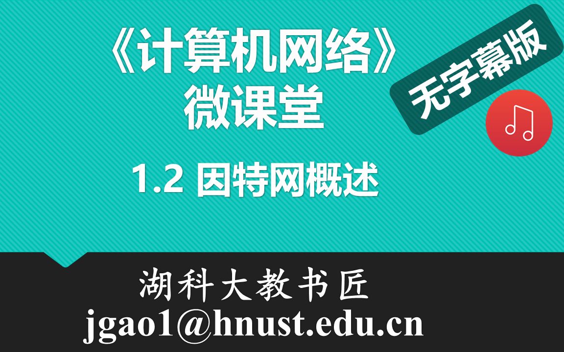 计算机网络微课堂第002讲 因特网概述(无字幕有背景音乐版)