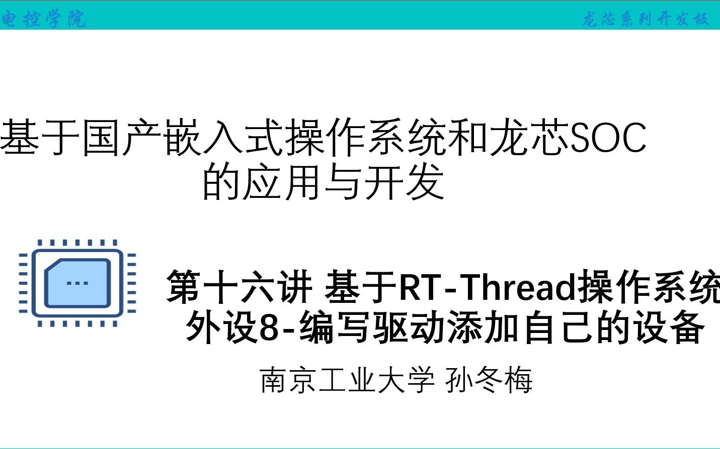 智龙微课-第一部分第16讲-RTT外设7-编写驱动添加自己的设备