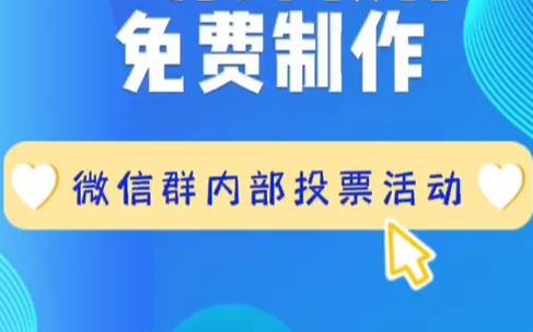 一分钟教你免费制作仅群内成员可参加的内部投票活动!干货码住!