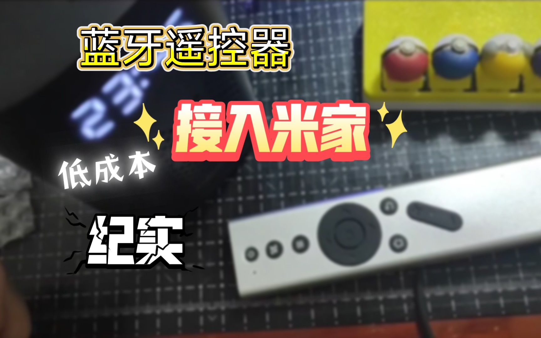 记录将蓝牙遥控器接入米家 实现智能家居控制