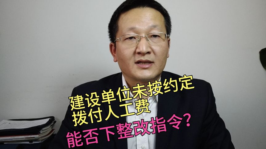建设单位未履行按月足额拨付人工费义务,能否下达整改指令?