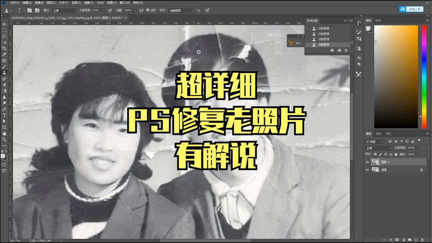 超级详细讲解,用PS修复老照片全过程。第一集修复。
