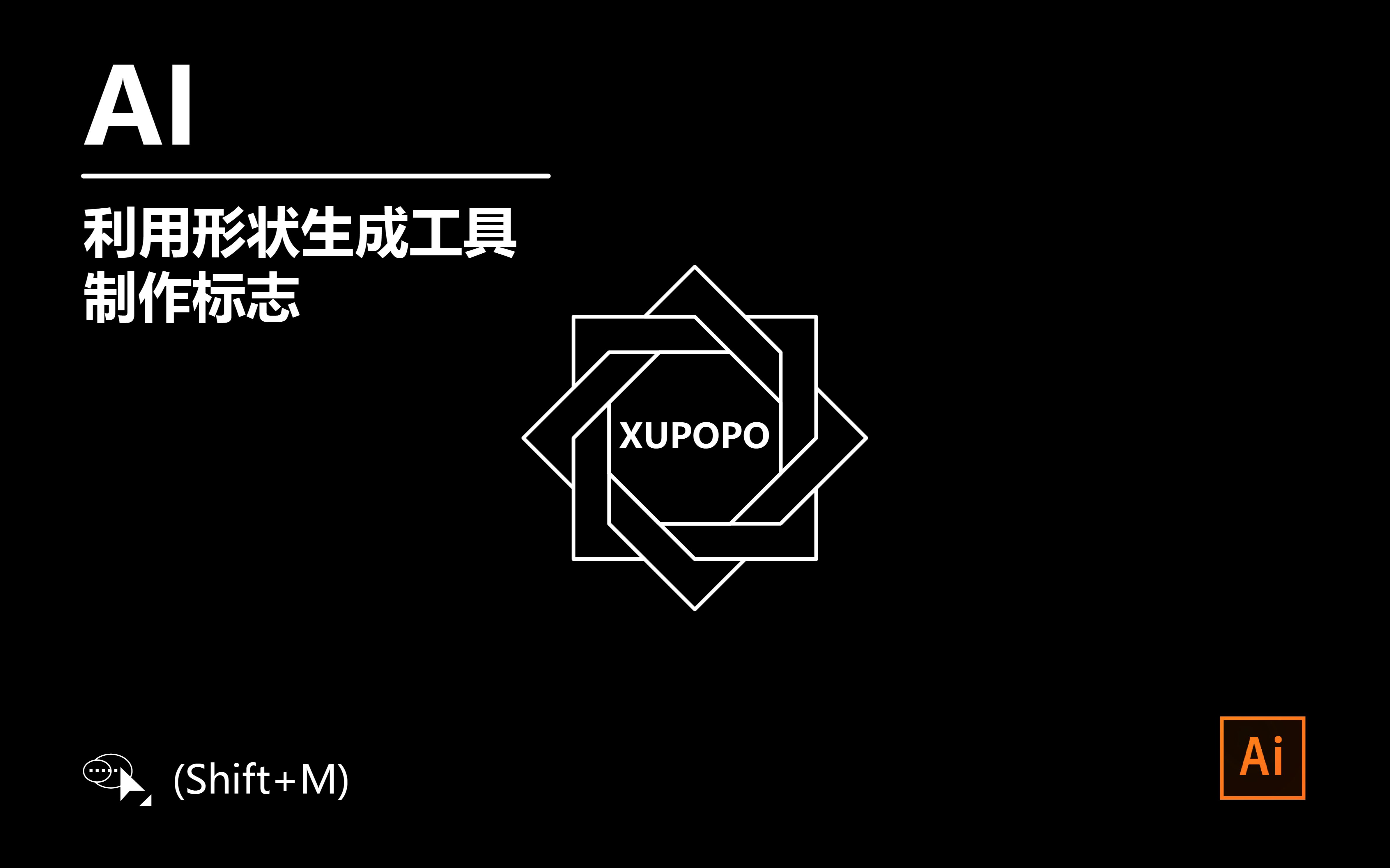 【Ai教程】Ai利用形状生成工具制作标志