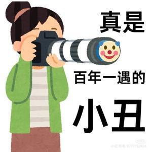 小丑讲故事 
