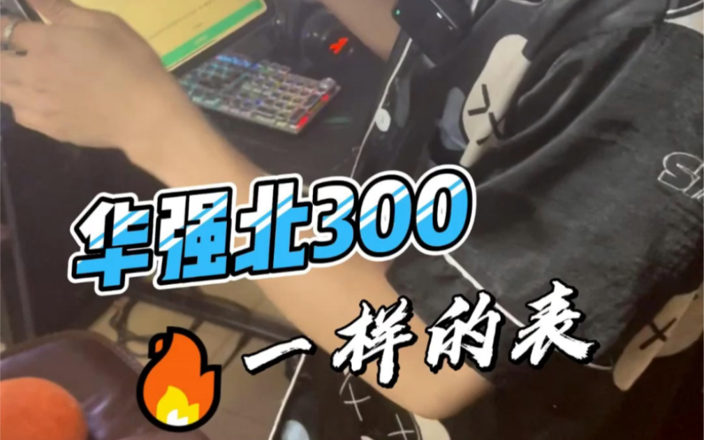 #手表推荐 #华强北手表 #男士手表 华强北300 竟然还能淘到一样的