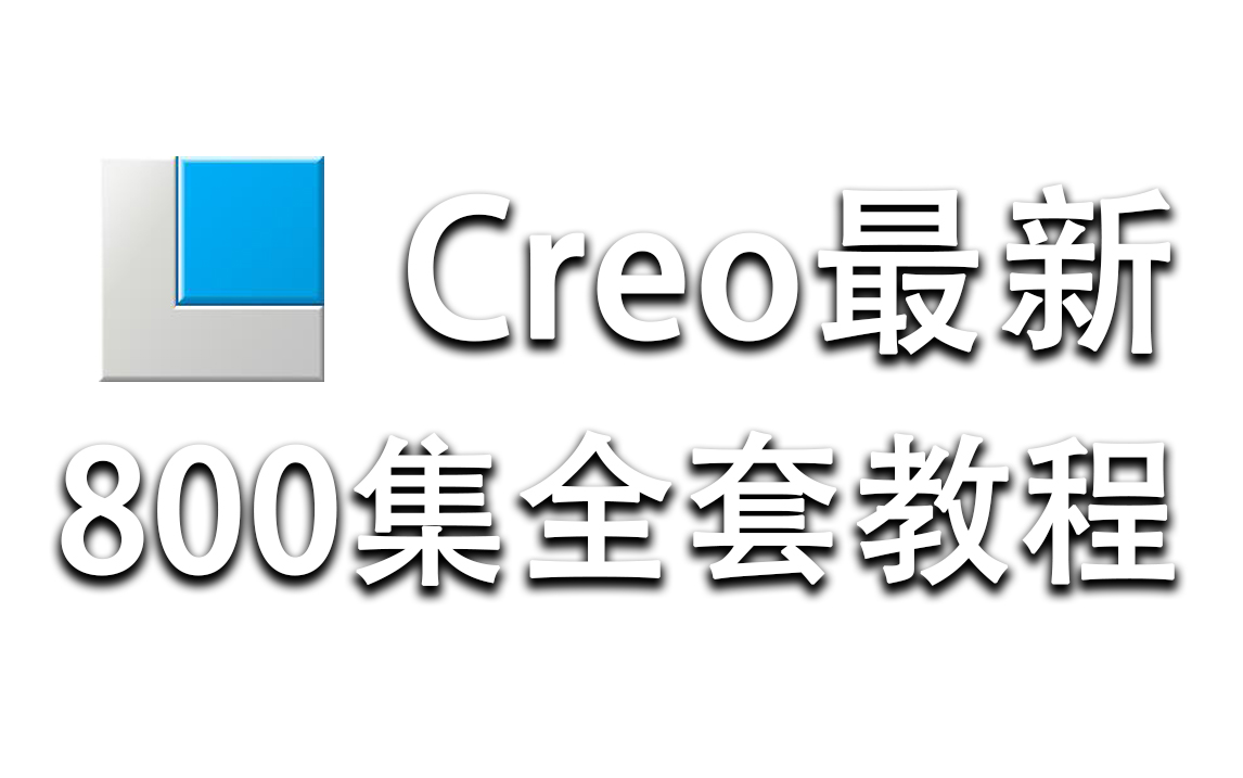 2023年Creo/Proe全套800集小白零基础入门完整教程,无私分享,持续更新