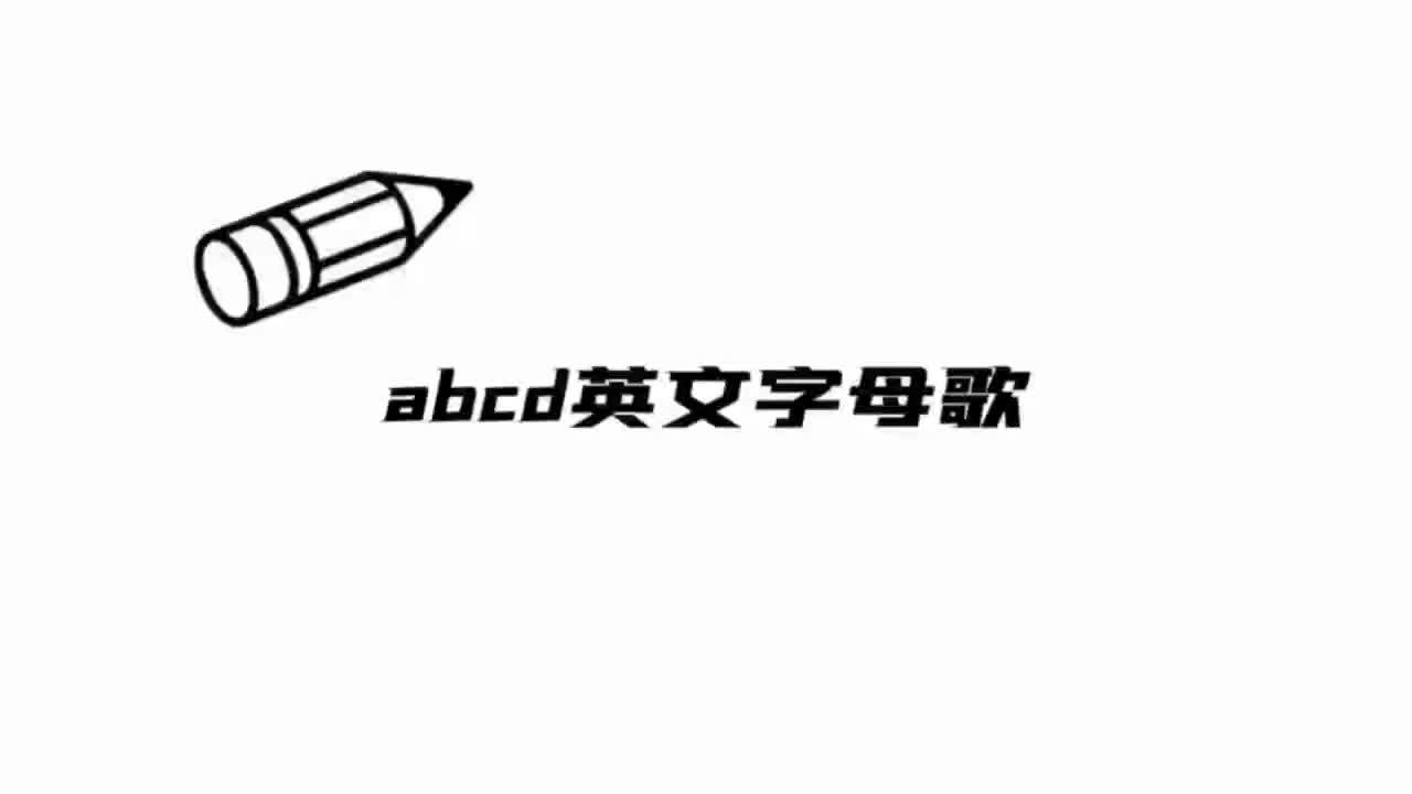 abcd英文字母歌儿歌