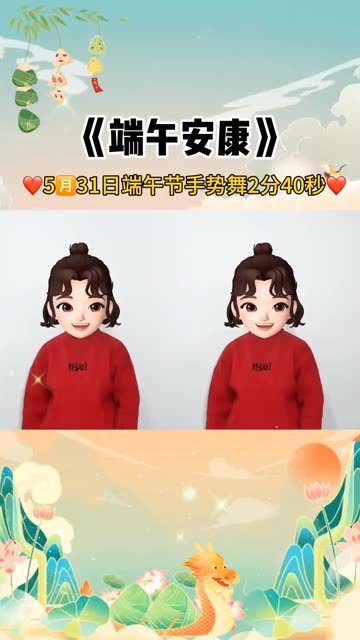 《端午安康》完整版手势舞2分40秒