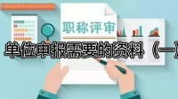 单位申报职称需要准备的资料(一)