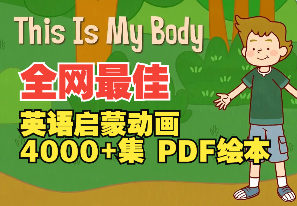 【4000+集】最佳英语启蒙动画Little Fox,视频+PDF+单词+音频+小...