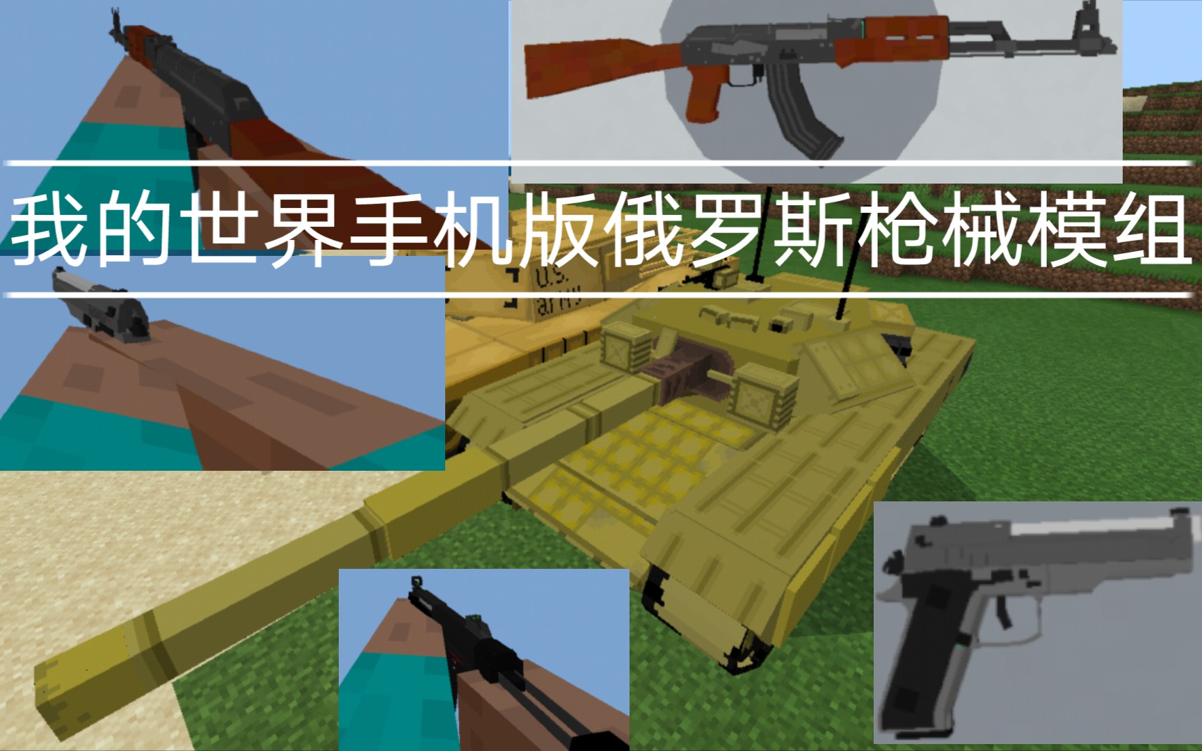 我的世界手机版更新后的俄罗斯硬核枪械模组
