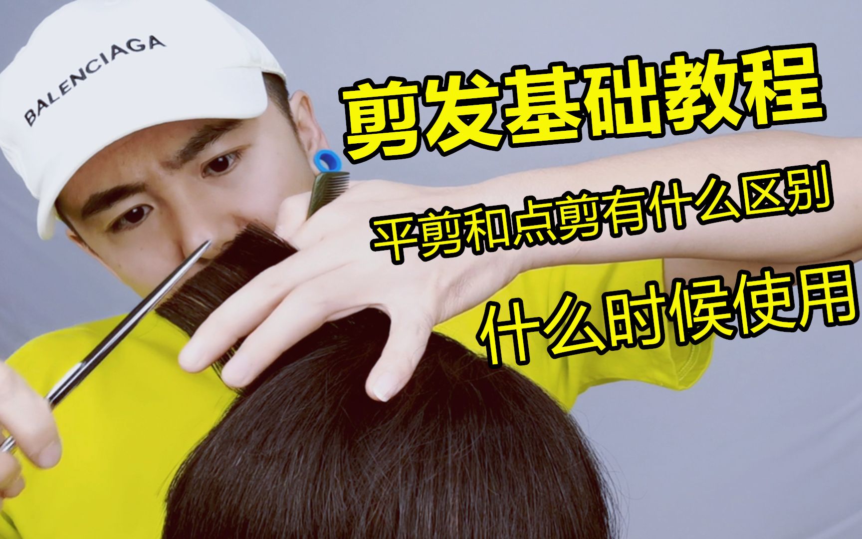 剪发基础教程,平剪和点剪有什么区别,二者什么时候使用?