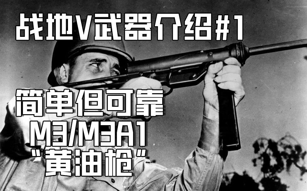 【战地5】简单却可靠 平庸却强大 武器介绍#1 M3冲锋枪
