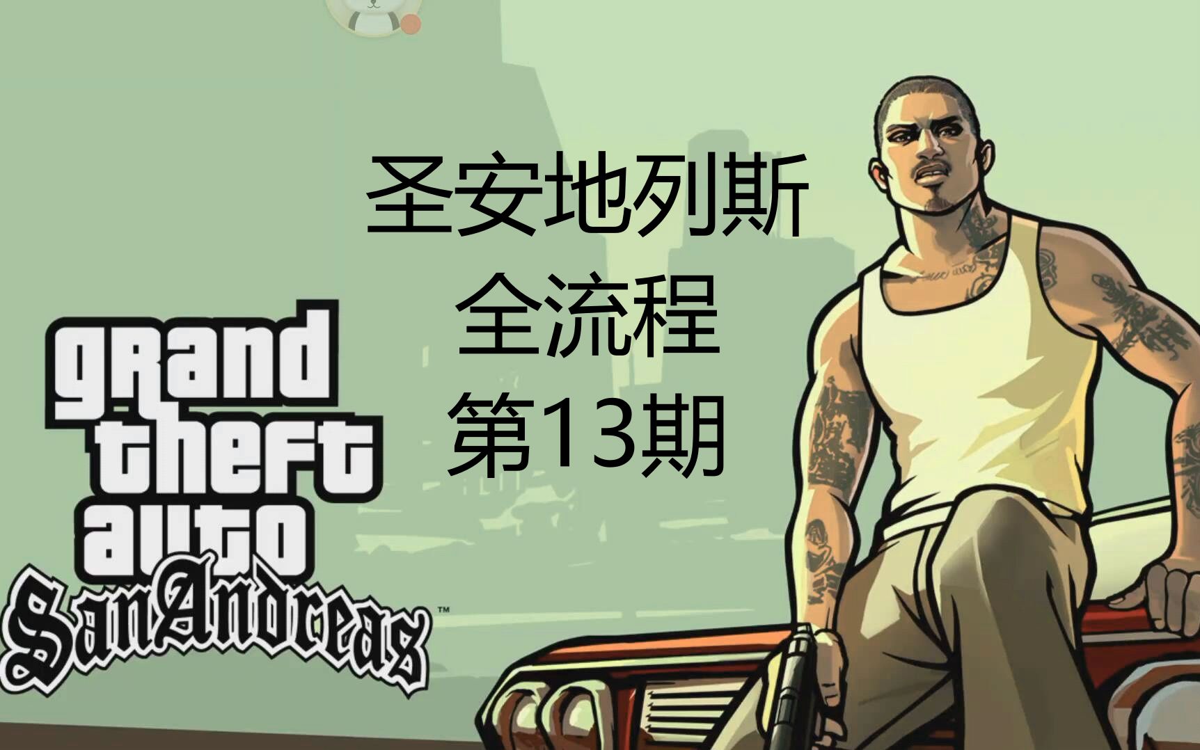侠盗猎车手圣安地列斯全流程攻略解说第13期:初到乡下(简介有惊喜)