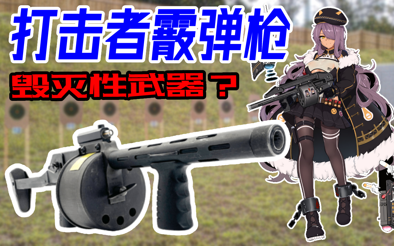【冷门轻武器·南非篇#3】射击五分钟、装弹两小时的打击者霰弹枪...