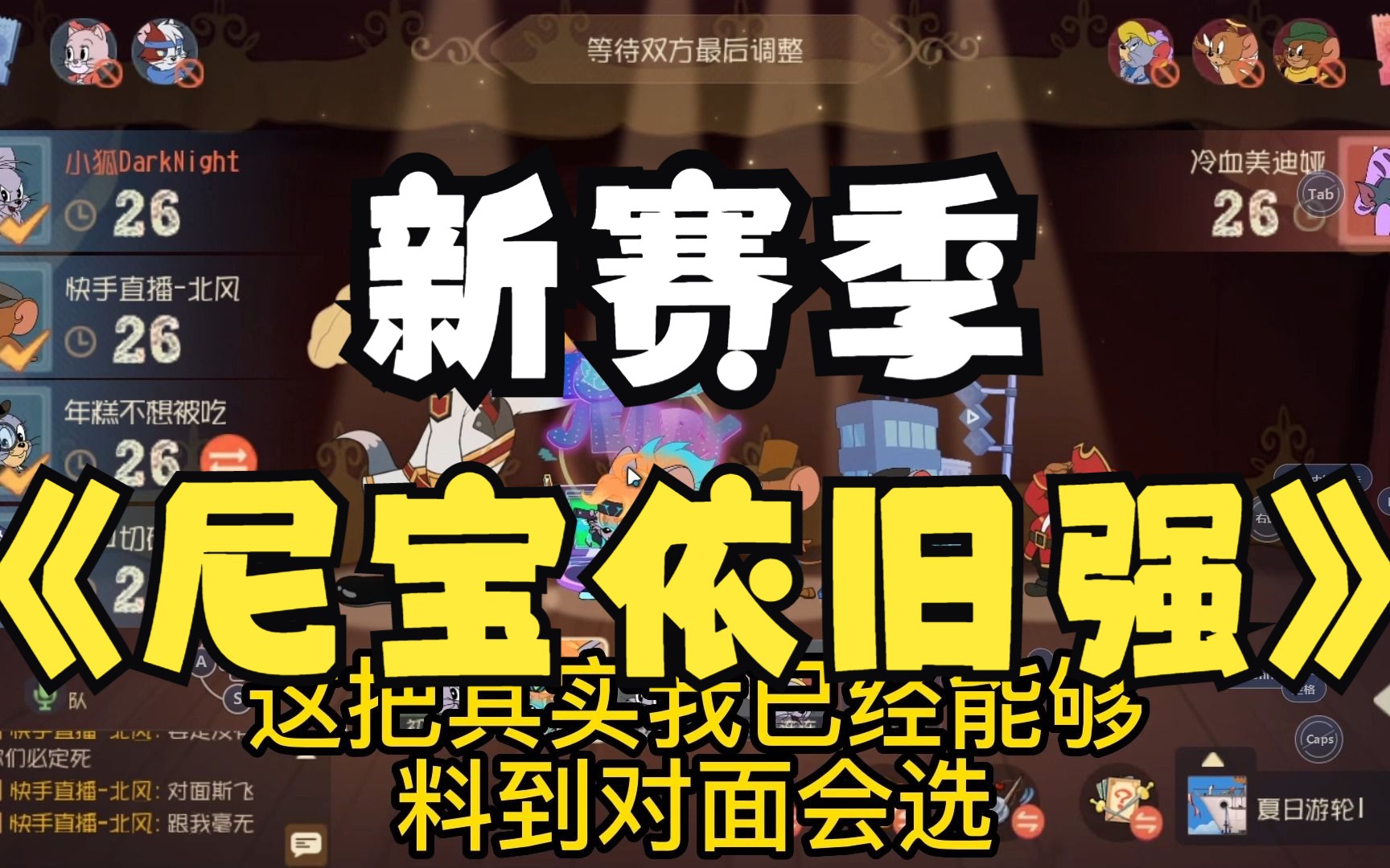 【猫和老鼠】尼宝依旧是t0!_猫和老鼠手游