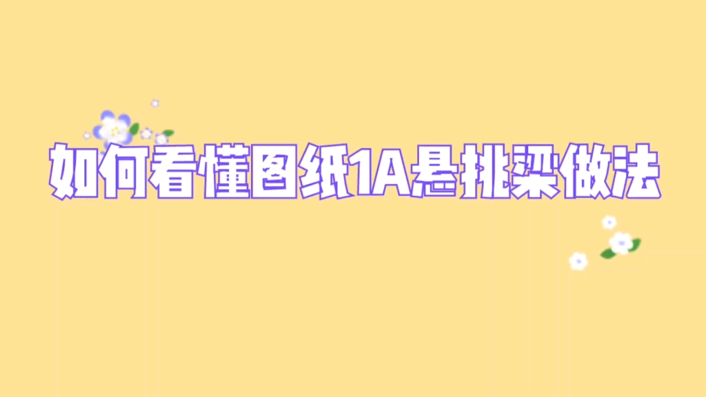零基础如何看懂施工图纸1A悬挑梁做法