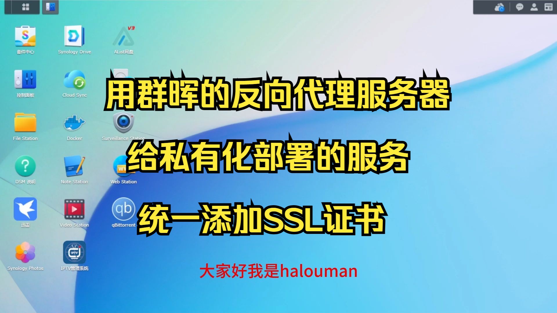 用群晖自带的反代给私有化部署的服务统一添加SSL证书