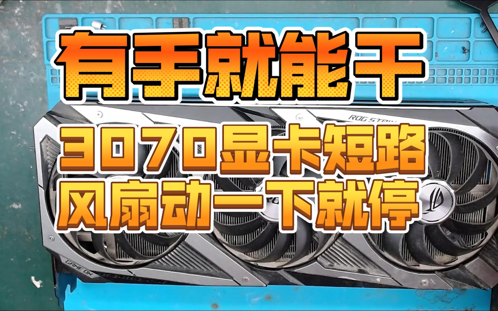 显卡维修:3070猛禽12v供电短路,风扇动一下就停