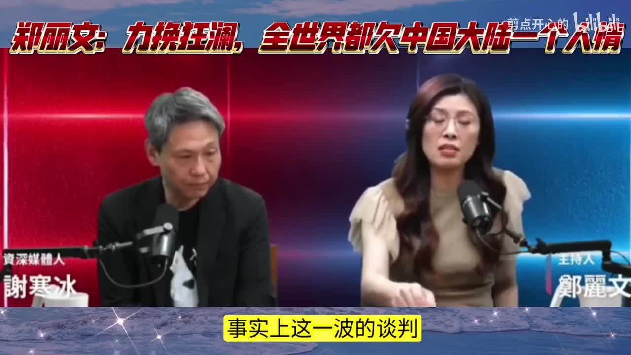 郑丽文:力挽狂澜,全世界都欠中国大陆一个人情