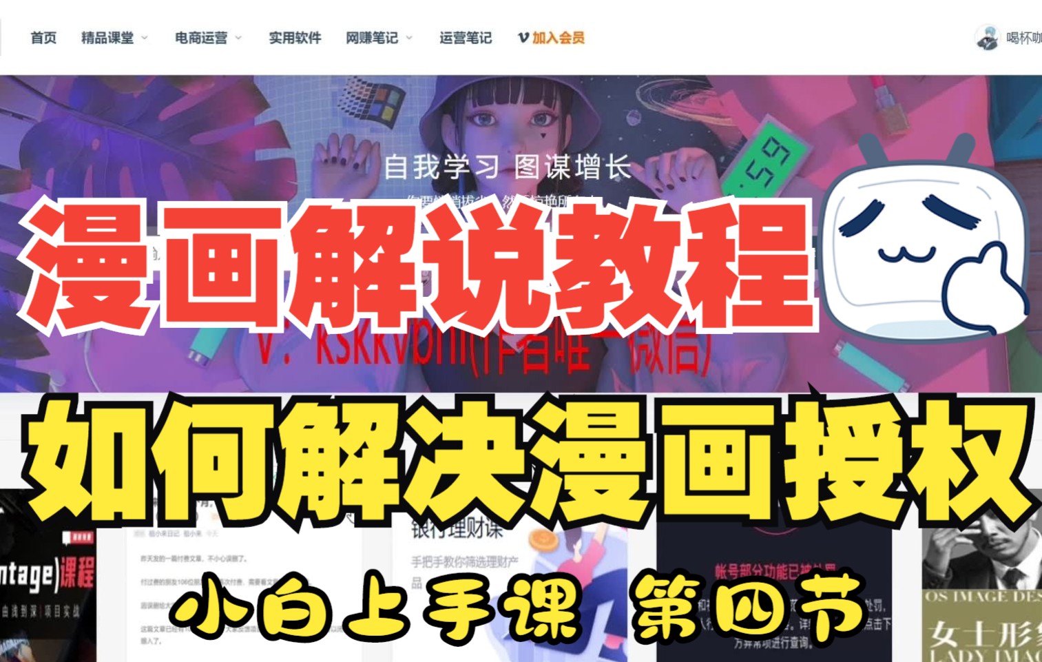 漫画解说教程,免费获得漫画平台授权版权方式,小白看完直接上手第四节