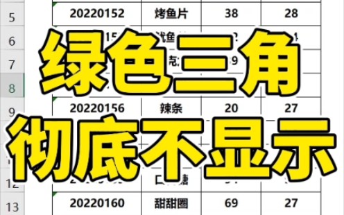 Excel绿色三角不显示