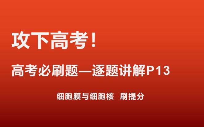 逐题讲解!生物高考必刷题P13 细胞膜与细胞器