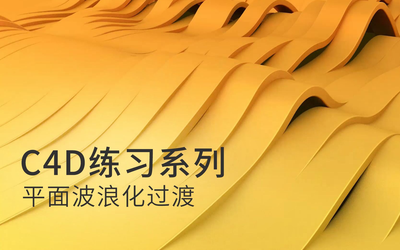 C4D自学记第四期,平面波浪过渡动画小动画
