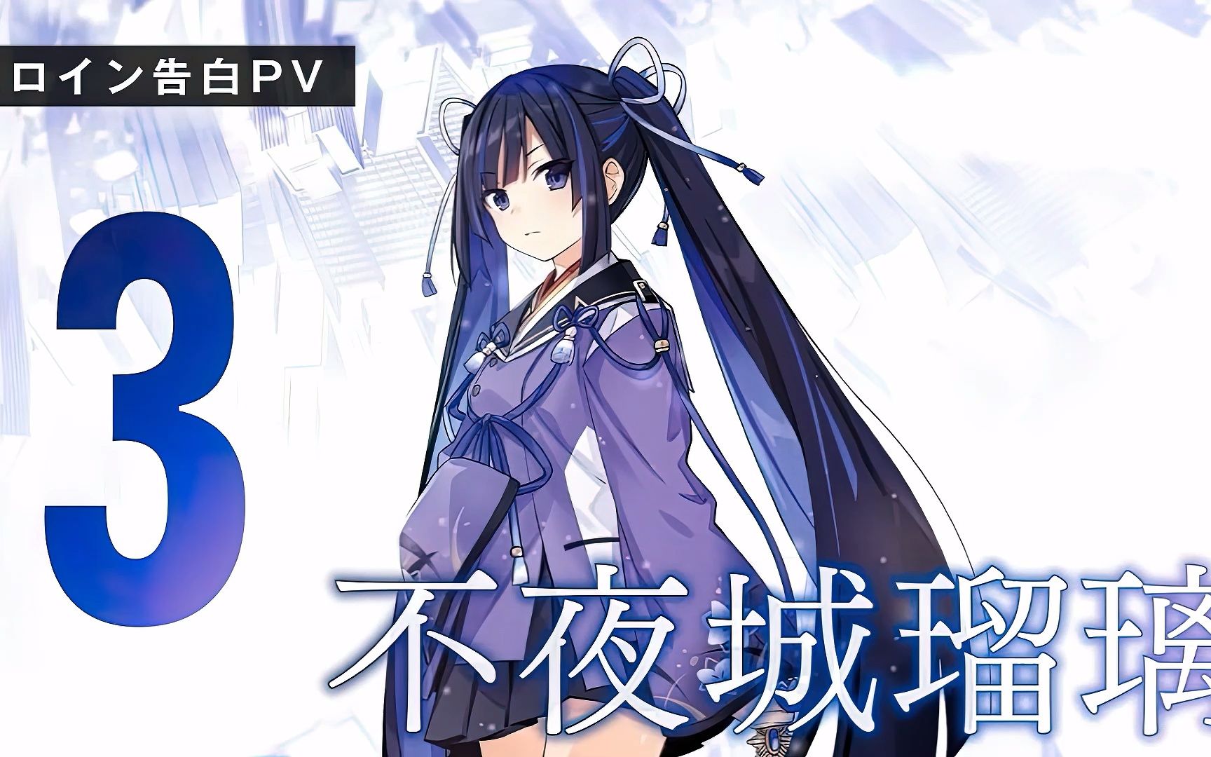 轻小说『王者的求婚』女主角告白PV3【不夜城瑠璃 (CV.东山奈央)篇】