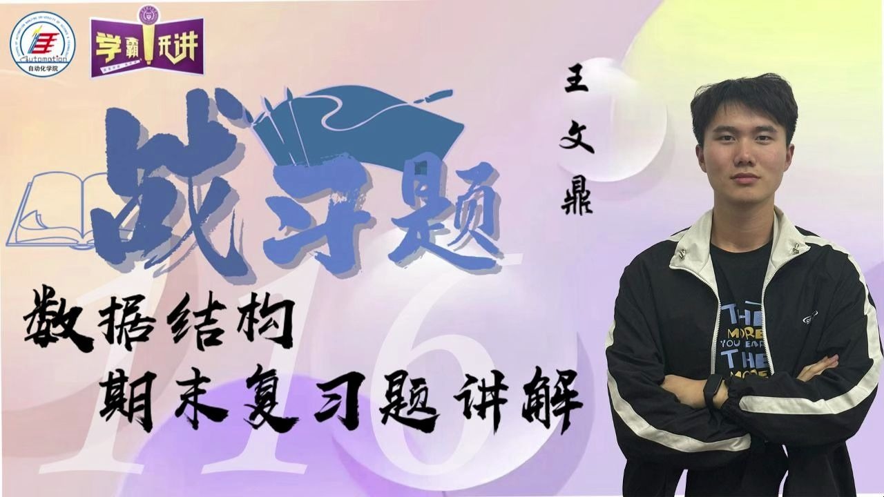 战习题116-《数据结构》期末复习题讲解