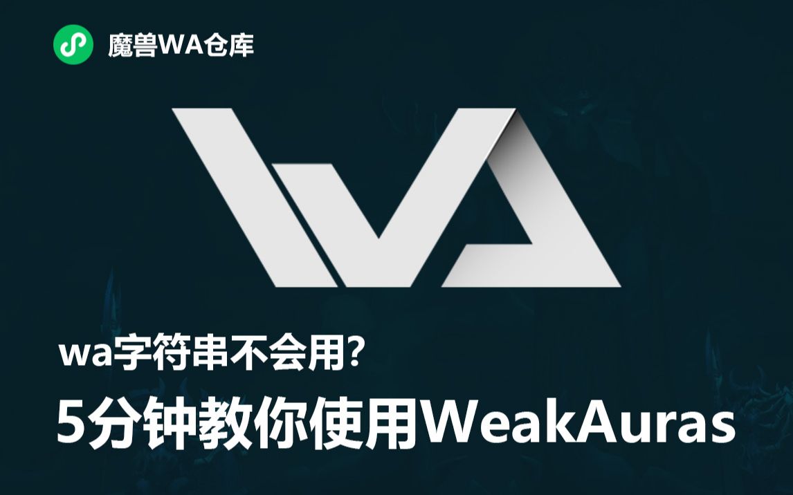 魔兽世界wa字符串不会用?5分钟保你眼会手也会