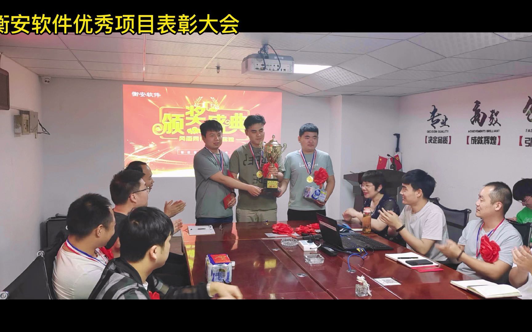 衡安软件表彰大会