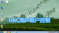 设置UAC用户账户控制教程,windows禁用关闭打开电脑系统通知方法