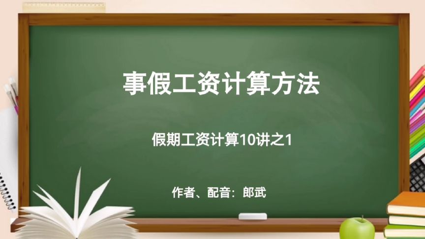 事假工资计算方法