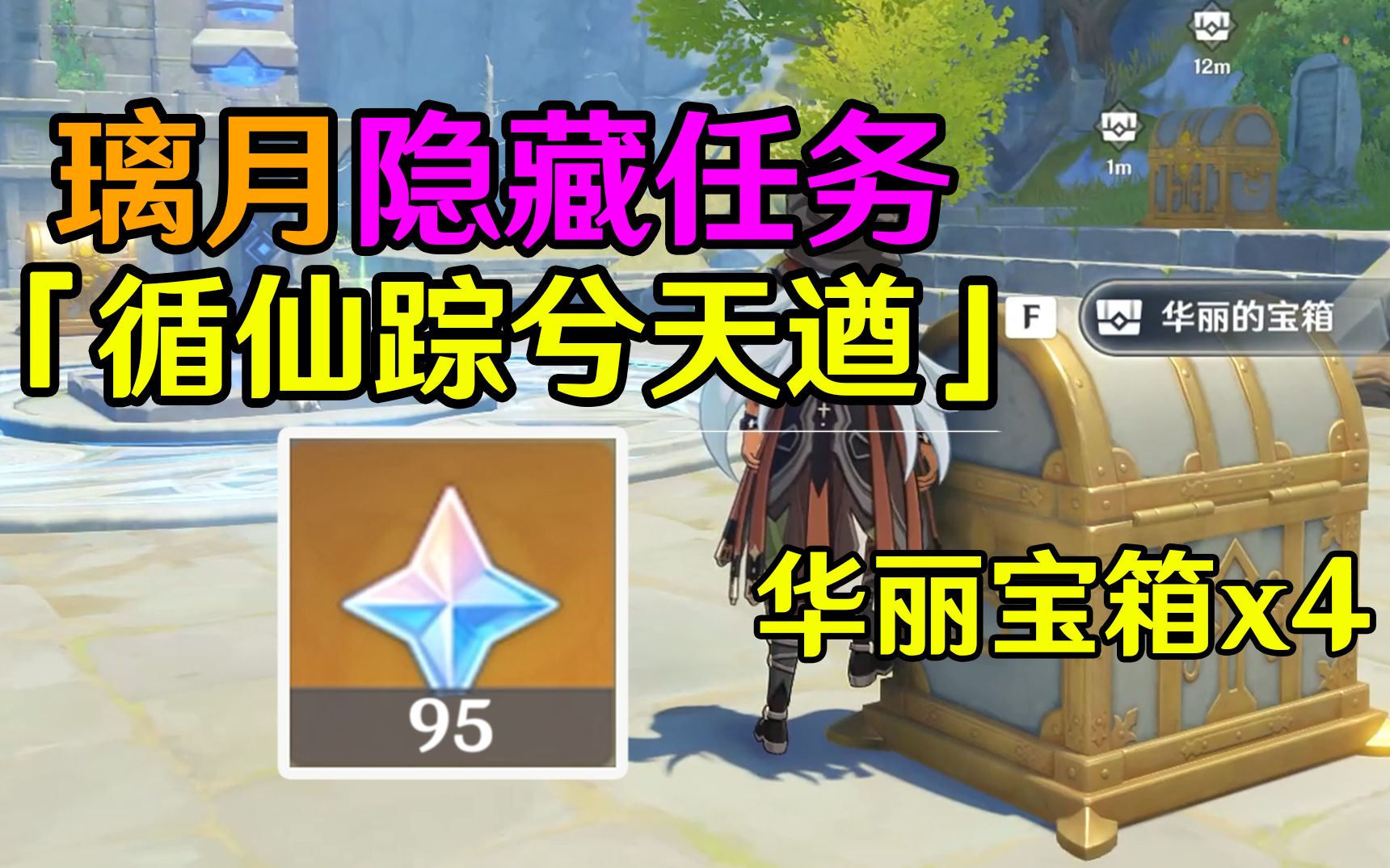 【原神璃月】隐藏任务「循仙踪兮天遒」共4华丽宝箱!天遒谷解谜