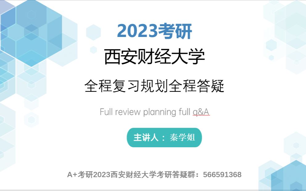 A+考研2023西安财经大学806微观经济学与管理学第1课时讲座视频