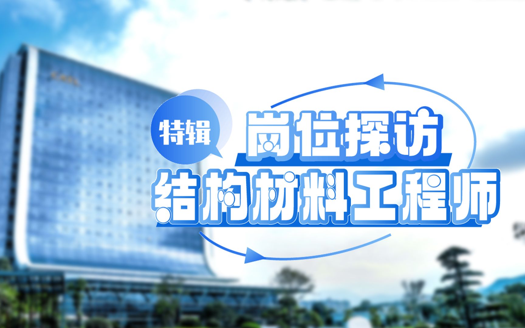 宁德时代岗位探访|分享结构材料工程师工作内容|详解电池系统开发部...
