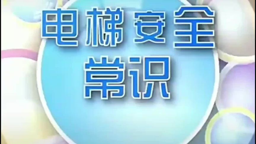 电梯安全常识#电梯#安全