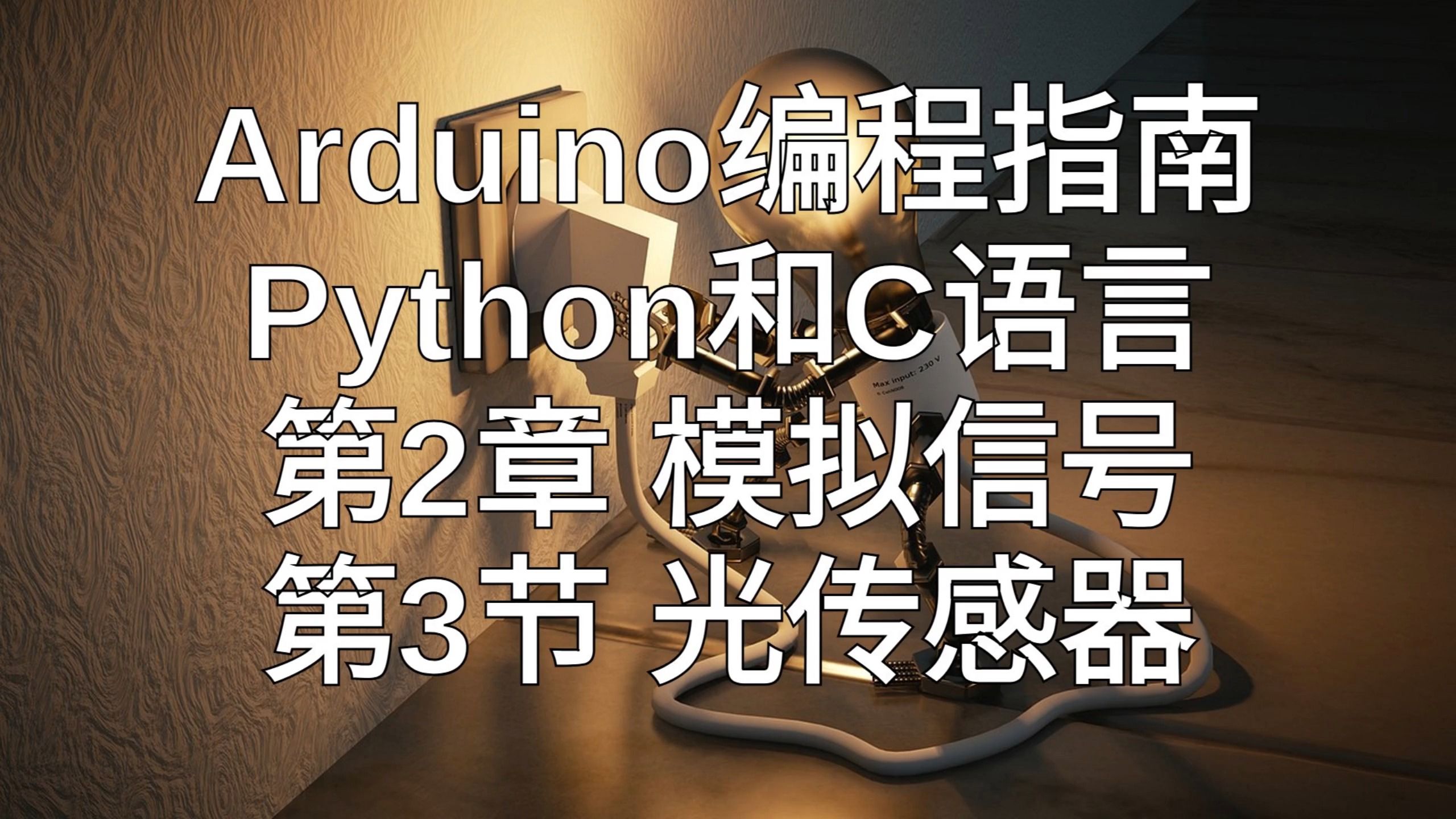 Arduino编程指南 Python和C语言 第2章 模拟信号 第3节 光传感器【...