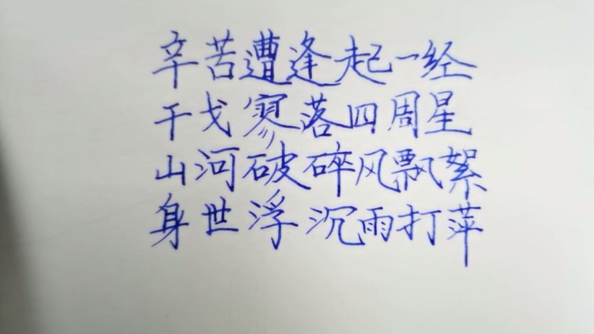 硬笔书法练习:朋友说我放弃吧,三十几岁了,练字有点晚了